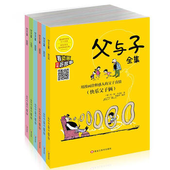 父与子全集 拼音版彩图绘本 扫码看动漫听故事（套装共6册）