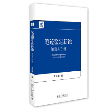 笔迹鉴定新论-鉴定人手册【正版书籍，售后无忧】