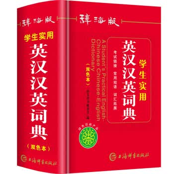 辞海版双色本正版2020年 新版学生实用英汉汉英词典上海辞书出版社英语双解字典中英文互译词汇多功能工