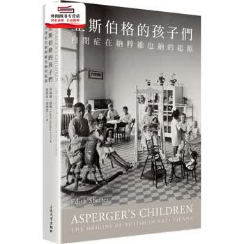 现货【外图台版】亚斯伯格的孩子们：自闭症在维也纳的起源 / 伊迪丝.谢弗尔 交通大学出版社