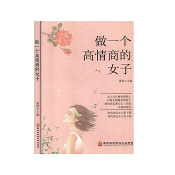 做一个高情商的女子篱落心理学9787571903817