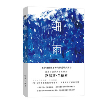 细雨：被誉为西班牙“陀思妥耶夫斯基”、西班牙国家文学奖得主路易斯·兰德罗献给无家 图书
