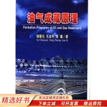 油气成藏原理 胡朝元