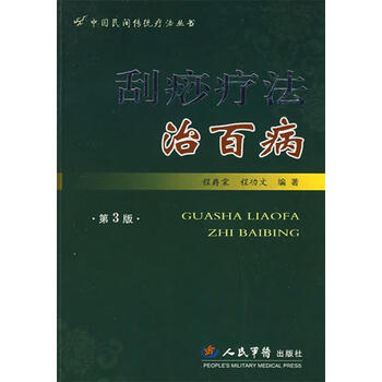 刮痧疗法治百病 程爵棠,程功文【正版书】