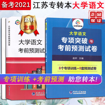 正版 备考2021年江苏专转本文科大学语文专项突破与考前预测试卷 语文模拟卷同方专转本名师赵轩主编