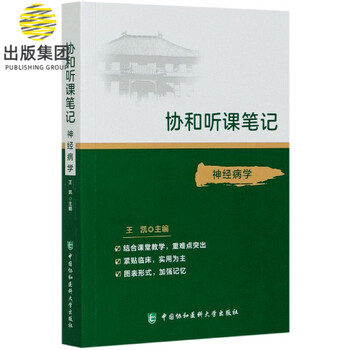 神经病学/协和听课笔记