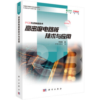包邮 高密度电路板技术与应用 林定皓 著 科学出版社
