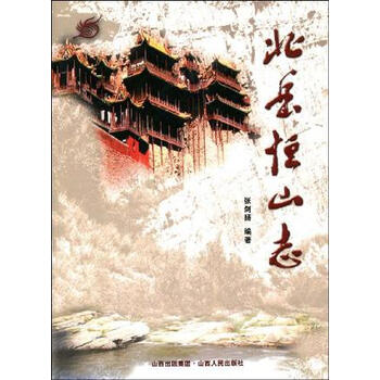北岳恒山志 张剑扬 编著