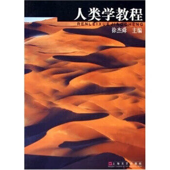 人类学教程【正版图书】