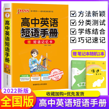 2022版PASS绿卡掌中宝 高中英语短语手册 高考短语手册 工具书词汇书单词书短语记忆卡 高中英语