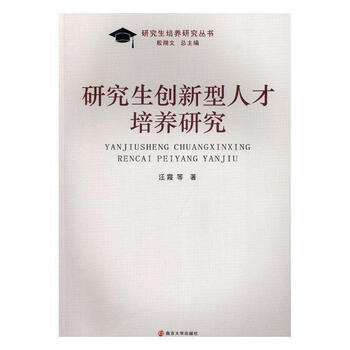RT现货包邮 研究生创新型人才培养研究汪霞等南京大学出版社9787305208546 研究生教育人才