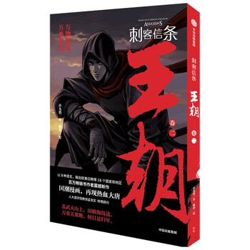 刺客信条：王朝 卷二 许先哲 《镖人》同作者 国潮漫画 再现热血大唐 中信出版
