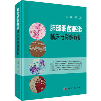 肺部细菌感染 临床与影像解析