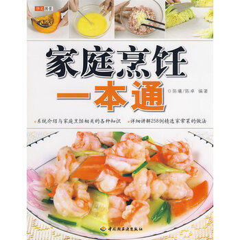 家庭烹饪一本通