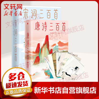 【赠明信片】宋词三百首+唐诗三百首 马未都亲笔推荐版