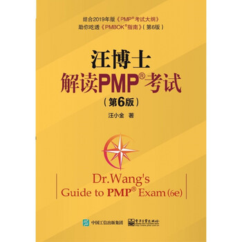 汪博士解读PMP考试(第6版) 汪小金  书籍