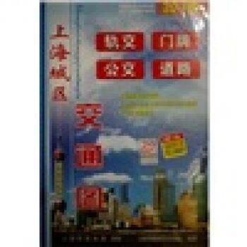 【正版图书】 上海城区交通图 上海科学普及出版社 上海科学普及出版社