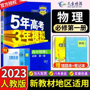 科目可选】2023新教材 五年高考三年模拟高一必修一1第一册人教版同步练习书 5年高考3年模拟五三 物理必修一 第一册