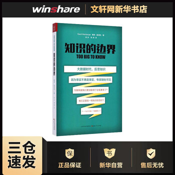知识的边界 (美)戴维·温伯格(David Weinberger) ;胡泳,高美 译 作 书籍