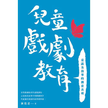预售 林玫君儿童戏剧教育：童谣及故事的创意表现林玫君