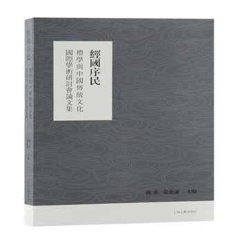 经国序民(礼学与中国传统文化国际学术研讨会论文集) 图书