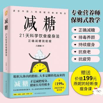 减糖 21天科学饮食法 科学饮食瘦身法 科学减糖抗糖轻断食家常菜生活食谱书食疗养生控糖食谱 减糖生活食谱书 营养师教轻断食吃出健康好身材 食疗养生书籍