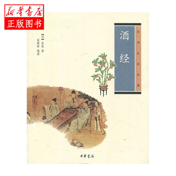 酒经：中华生活经典中华书局[宋] 朱肱，高建新 著新华书店正版图书