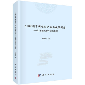 2.0时期中国电影产业与政策研究——以诸国电影产业为参照