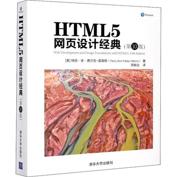 HTML5网页设计经典(第10版) 图书