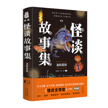 怪谈故事集：龙的基因