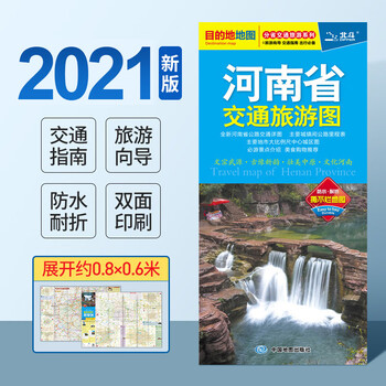 河南省交通旅游地图 2021年全新版 目的地地图 公路、城镇里程、景点 骑行 徒步 自驾旅游 防水耐