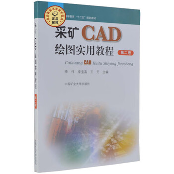 采矿CAD绘图实用教程(第2版) 第二版 李伟 李宝富 王开 编 高等教育“十二五”规划教材 中国