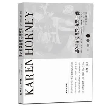 我们时代的神经症人格 心理学 书籍
