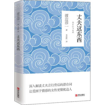 丈夫这东西(日)渡边淳一 