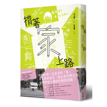 台版  背着家上路 徒步走遍日本无处不为家的369天 家屋与人生的路上观察志 脸谱 村上慧 探索