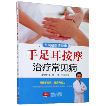 手足耳按摩治疗常见病/名院名医谈健康