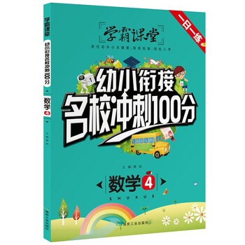 数学（4）/幼小衔接名校冲刺100分