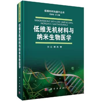 低维无机材料与纳米生物医学