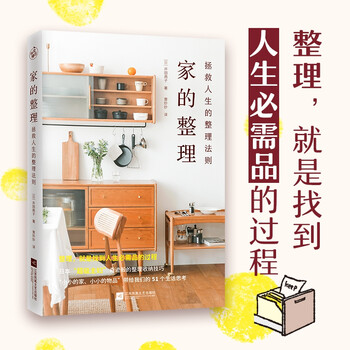 【新华正版】家的整理(拯救人生的整理法则)