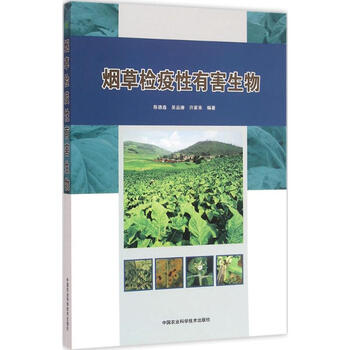 检疫性有害生物 陈德鑫,吴品珊,许家来著 中国农业科学技术出版社