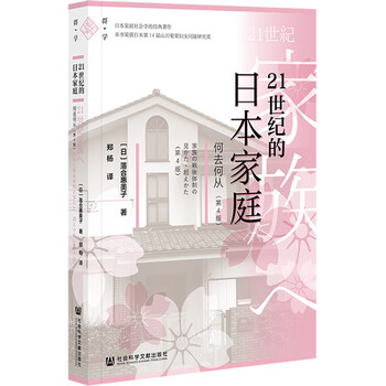 正版 21世纪的~~家庭 何去何从（第4版） 9787520182874