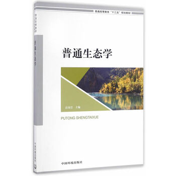 普通生态学