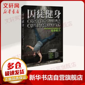 囚徒健身 用失传的技艺练就强大的生存实力