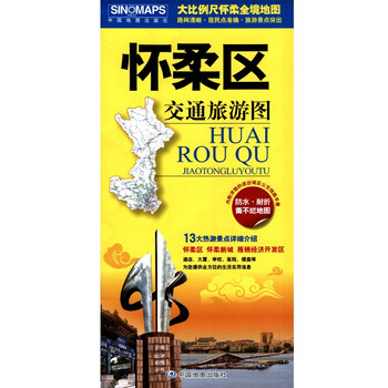 北京地图 86*59厘米 防水耐折 分区交通旅游图 怀柔区