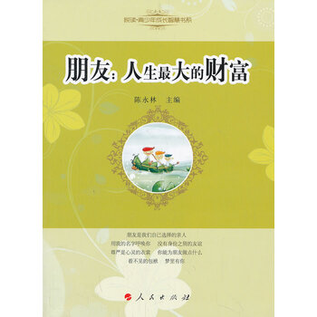 朋友:人生大的财富