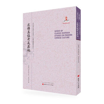 左传真伪考及其他【正版图书，放心下单】