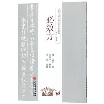 正版 必效方 唐 孟诜著 中医生活 中医古籍出版社