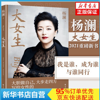 【包邮】大女生 杨澜2021新书 杨澜 著 单册