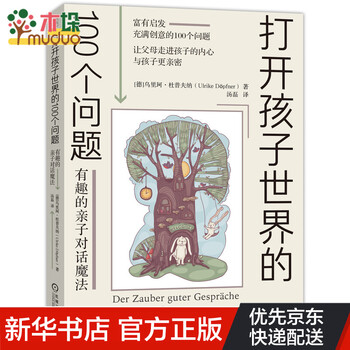 打开孩子世界的100个问题：有趣的亲子对话魔法