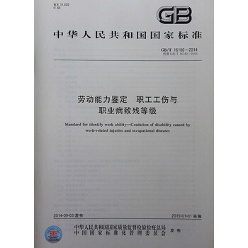  GB/T 16180-2014 劳动能力鉴定 职工工伤与职业病致残等级